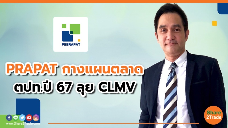 PRAPAT กางแผนตลาด ตปท.ปี 67 ลุย CLMV | Share2Trade